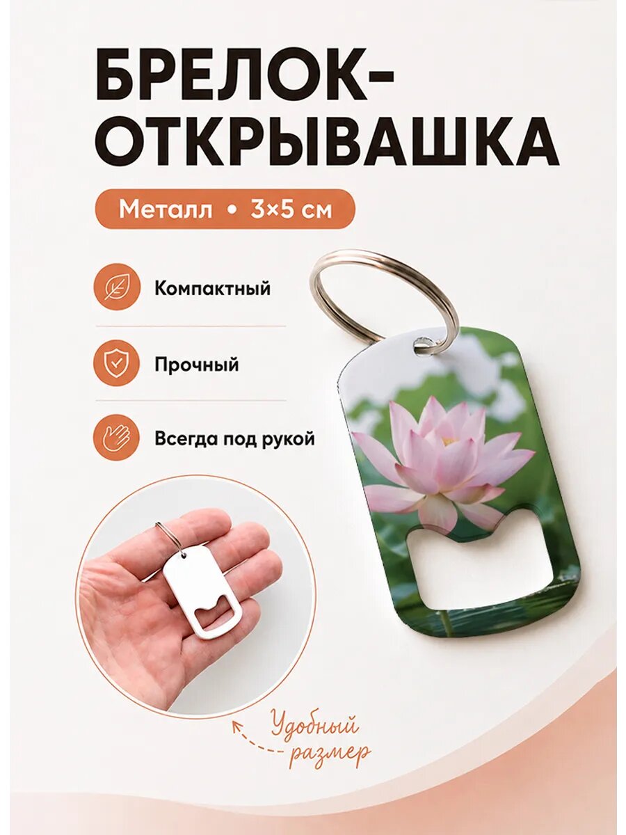 Брелок открывашка "Нежный Лотос На Воде"
