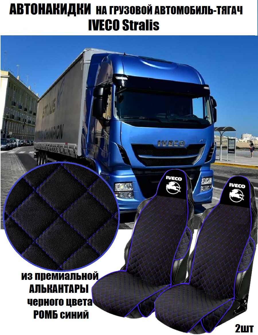 Авточехлы, Чехлы, Автомобильные, Автонакидки, накидки на автомобили IVECO Stralis Велюр "Люкс" повышенной износостойкости, черный ромб синий.