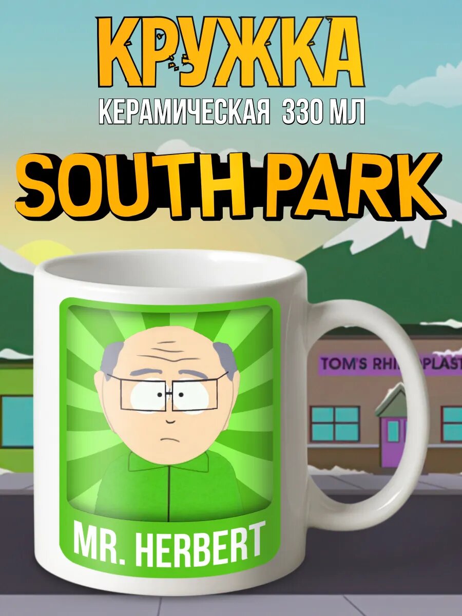 Кружка с принтом Южный парк south park