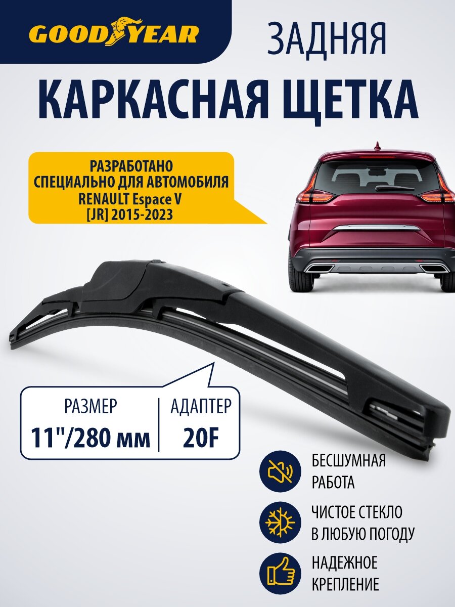 Дворник задний бескаркасный для Renault Espace 5 (рено ) 2015–2023. Щетка стеклоочистителя задняя каркасная 280 см Goodyear
