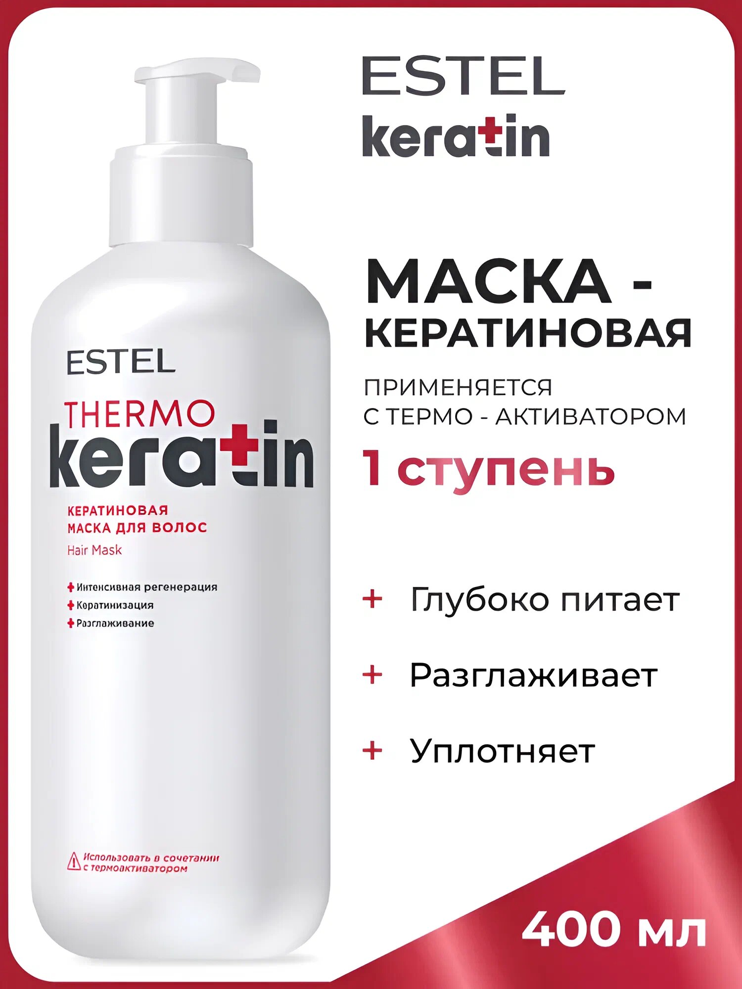 Кератиновая маска для волос интенсивно восстанавливающая ESTEL PROFESSIONAL Thermokeratin, 400 мл