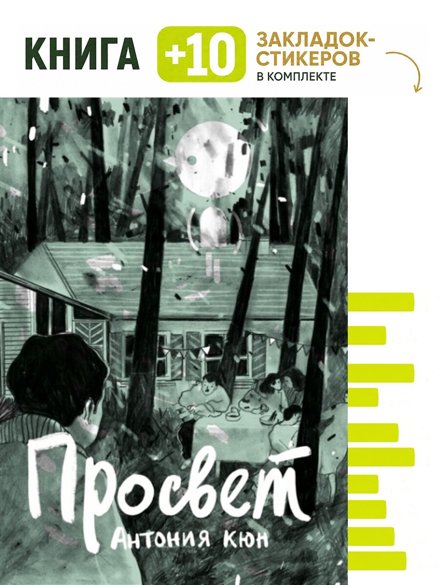 Просвет. Комплект: книга + 10 закладок-стикеров