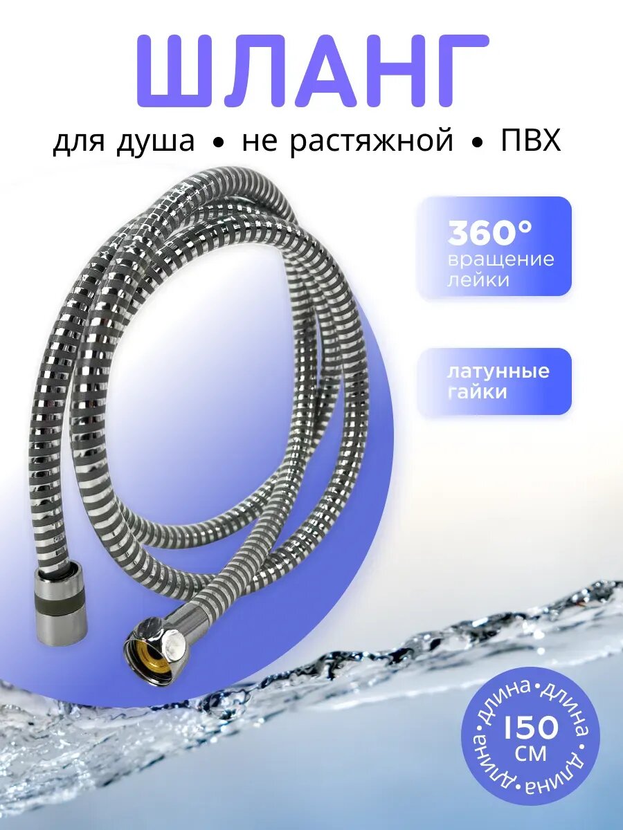 Шланг для душа 1.5 м для смесителя без душевой лейки 150 см