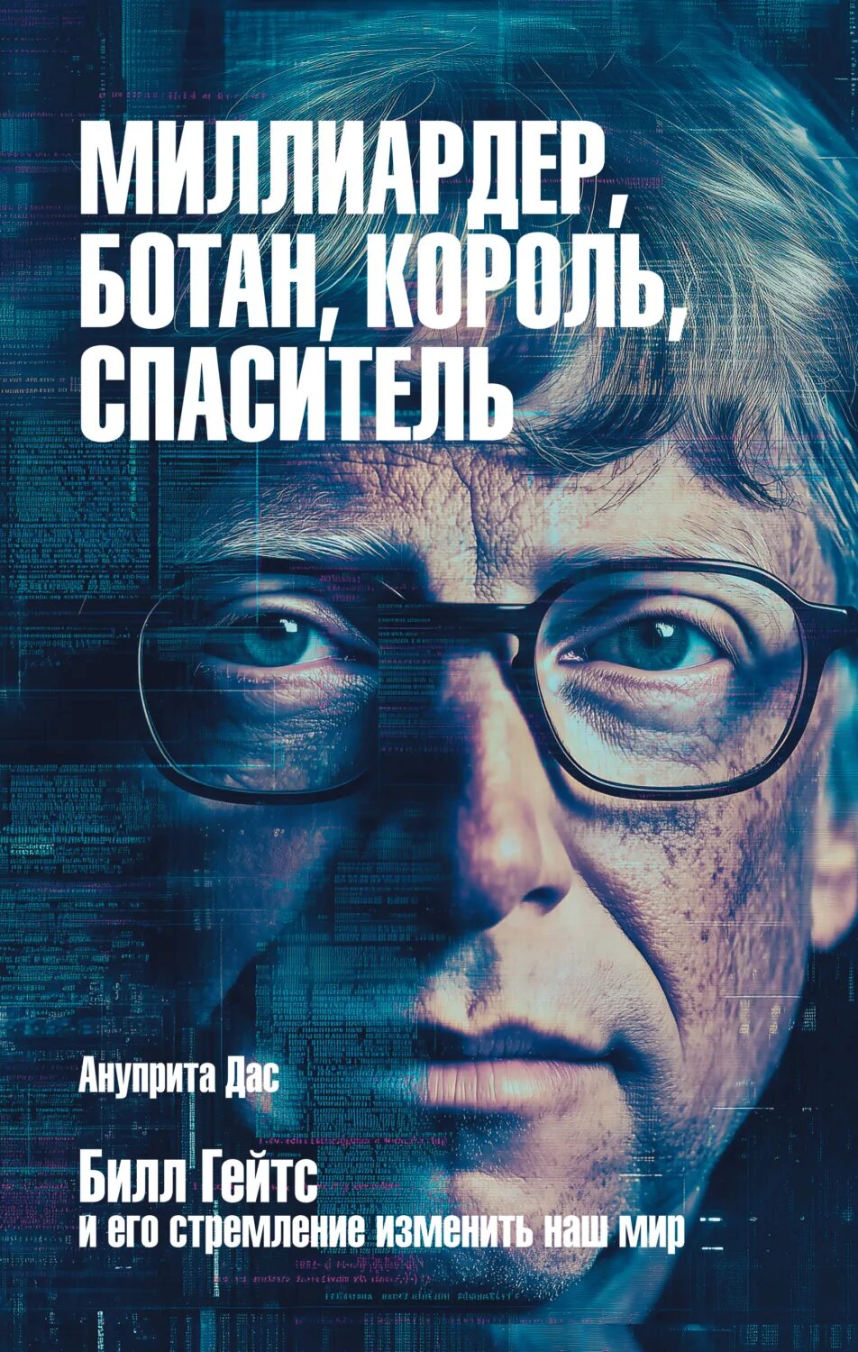 Миллиардер, ботан, король, спаситель. Билл Гейтс и его стремление изменить наш мир [Цифровая книга]