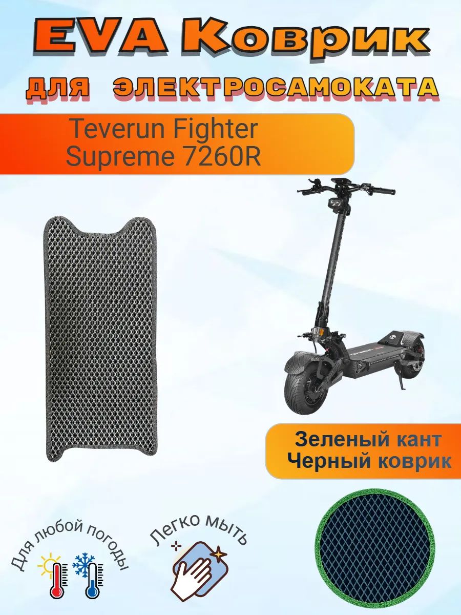 EVA коврик для электросамоката Teverun Fighter Supreme 7260R