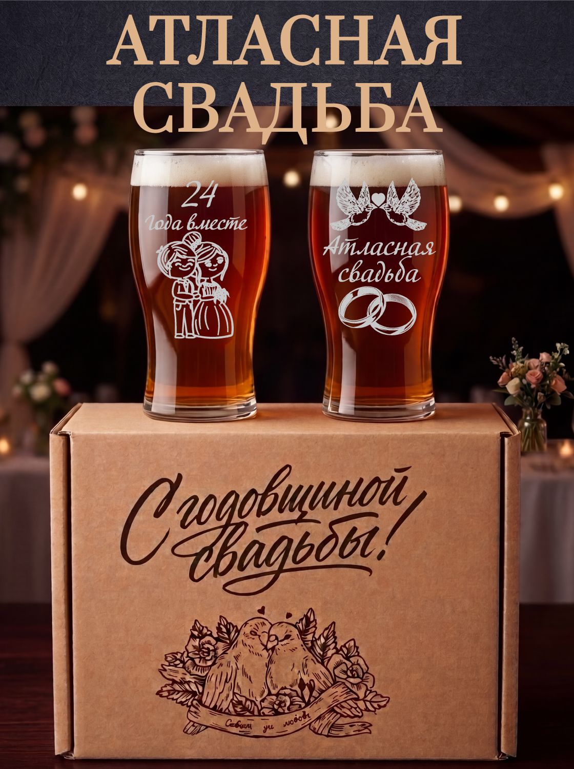 Подарок на годовщину свадьбы 24 года Атласная бокал