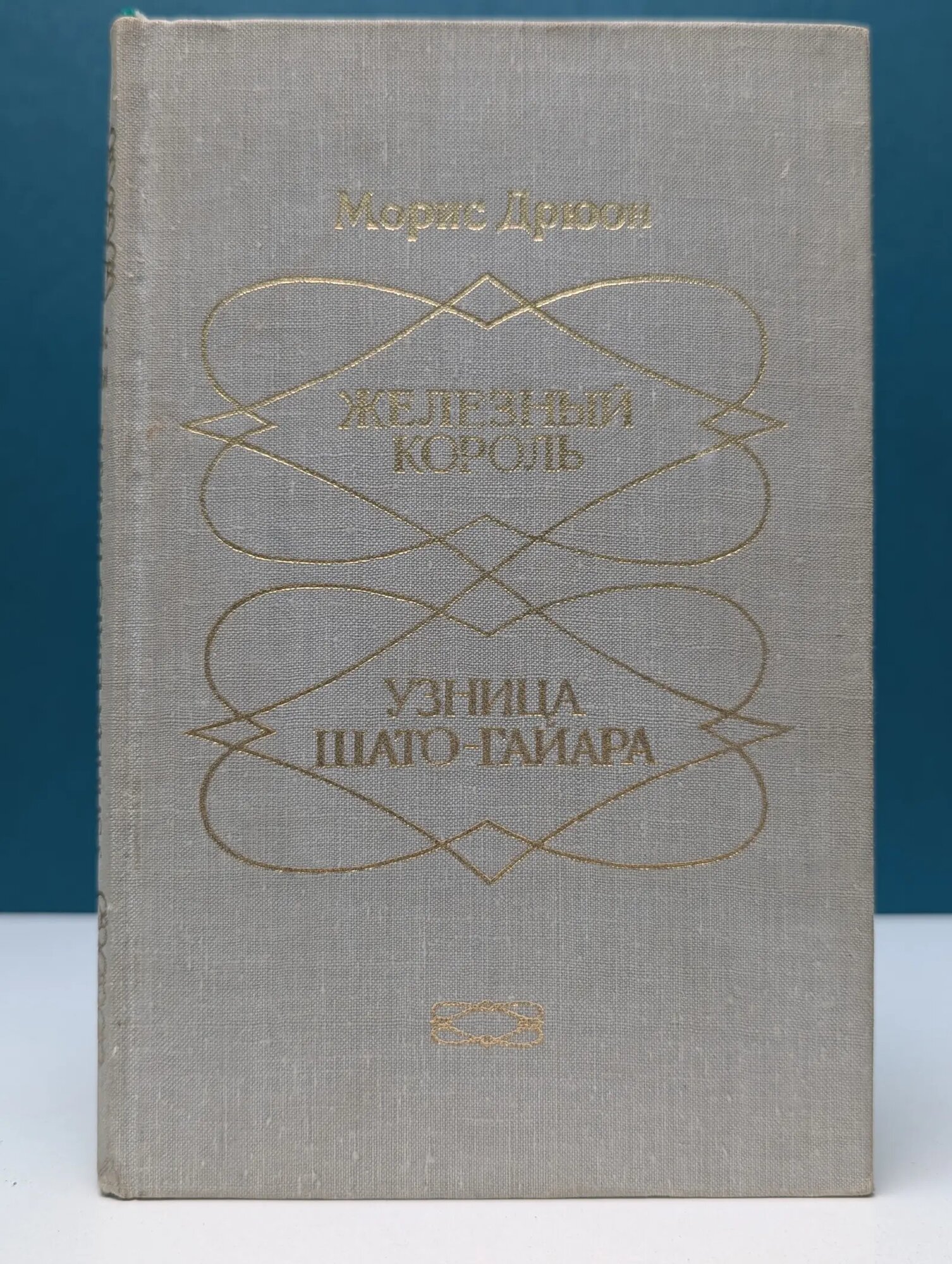Железный Король. Узница Шато-Гайара Дрюон Морис 1980
