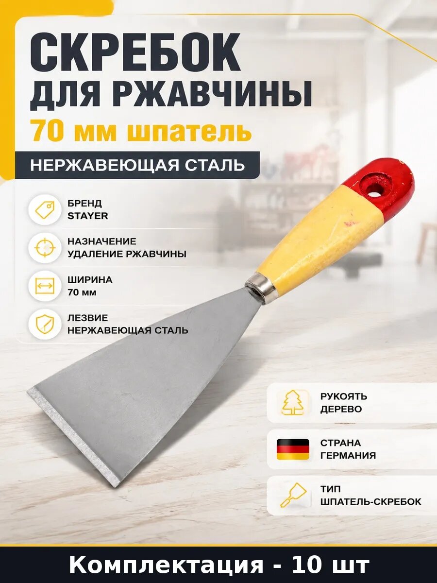 Набор шпатель для строительных работ 70 мм нержавейка, малярный фасадный скребок, деревянная ручка, 10 шт