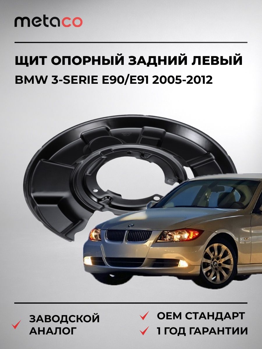 Щит опорный задний левый METACO 8324130 БМВ 3-serie E90/E91 BMW 3-serie E90/E91 2005-2012