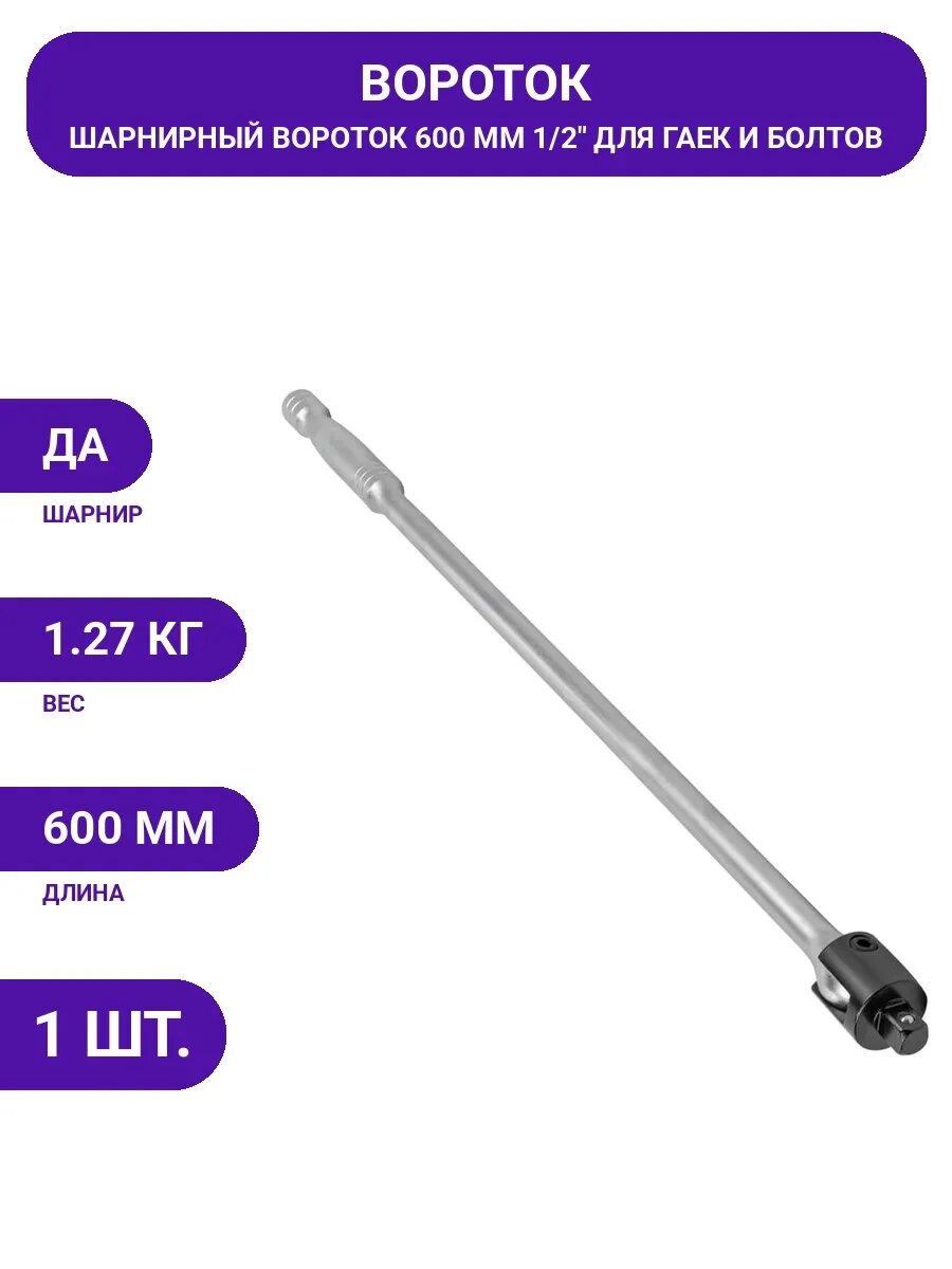 4. Полупрофессиональный вороток 600мм 1/2" ручной инструмент