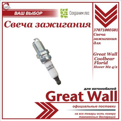 Свеча зажигания 1 ШТ для Great Wall Coolbear, Florid, Hover M2 4/2 / Грейт Волл Кулбир Флорид Ховер М2 / 3707100EG01