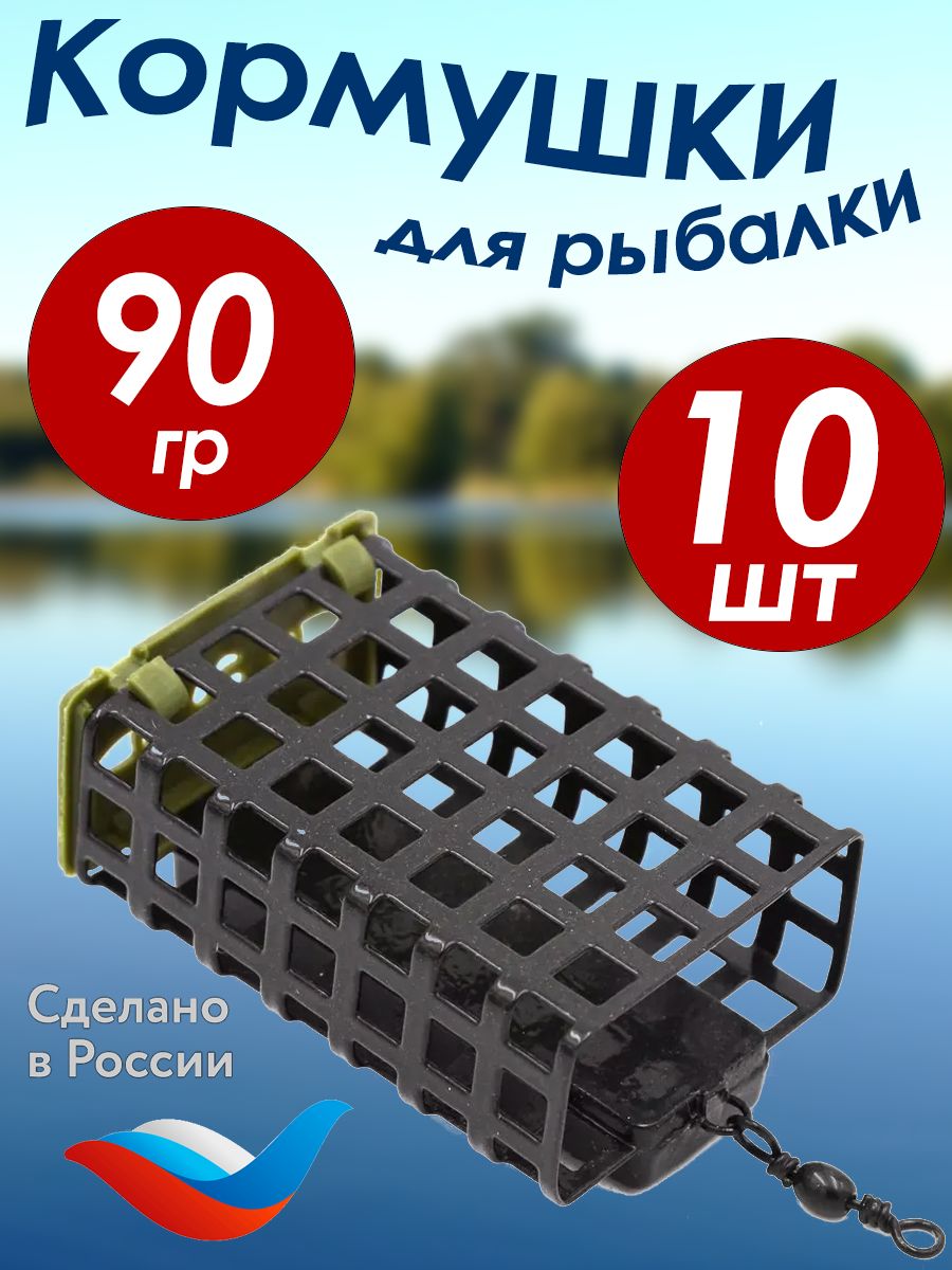 Кормушка для рыбалки (10 шт) лиман Прямоугольная 90 гр (ПР-90 ZnBL) крашеная, с дном
