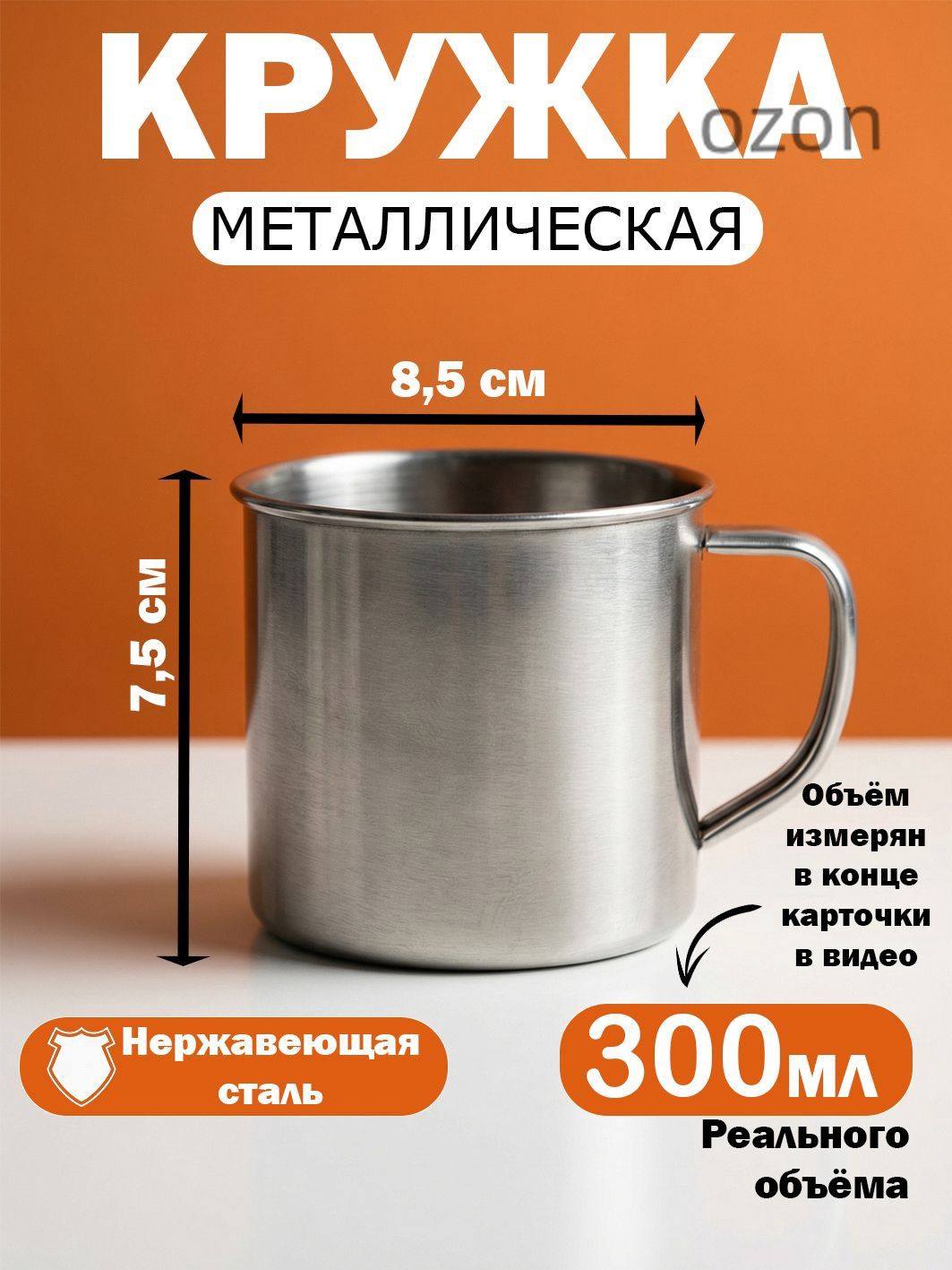 Кружка металлическая походная из нержавеющей стали/обьем 300мл/диаметр 8,5см/высота 7,5см