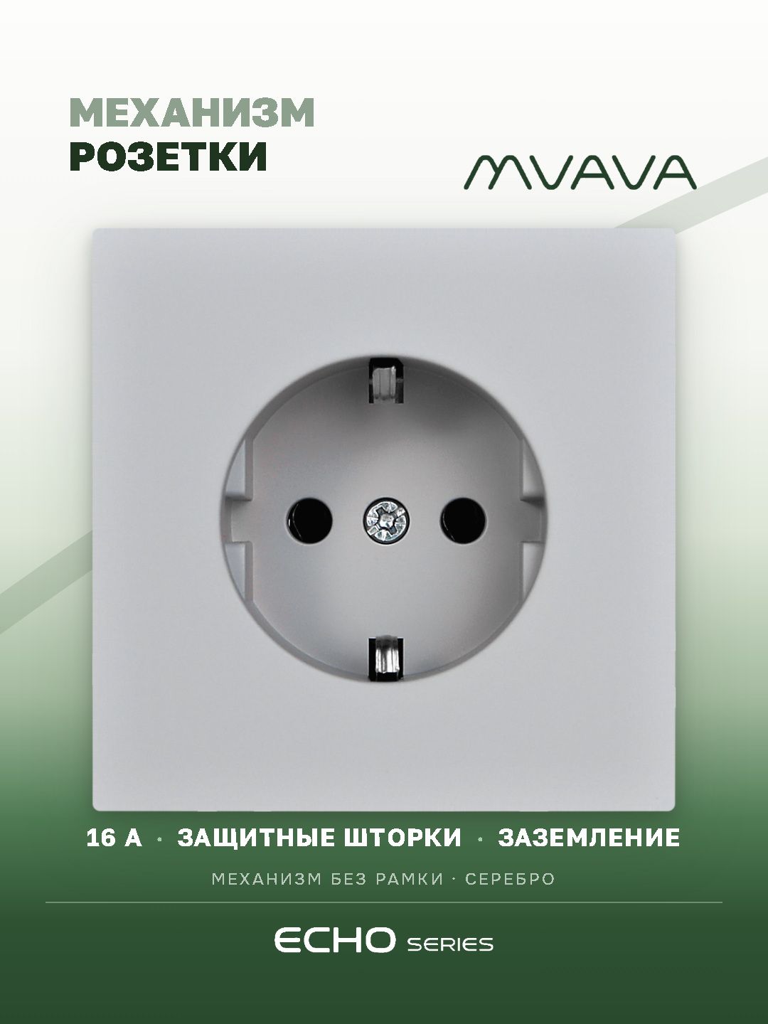 Розетка встраиваемая серебро MVAVA Echo, механизм без рамки, с заземлением, 16А