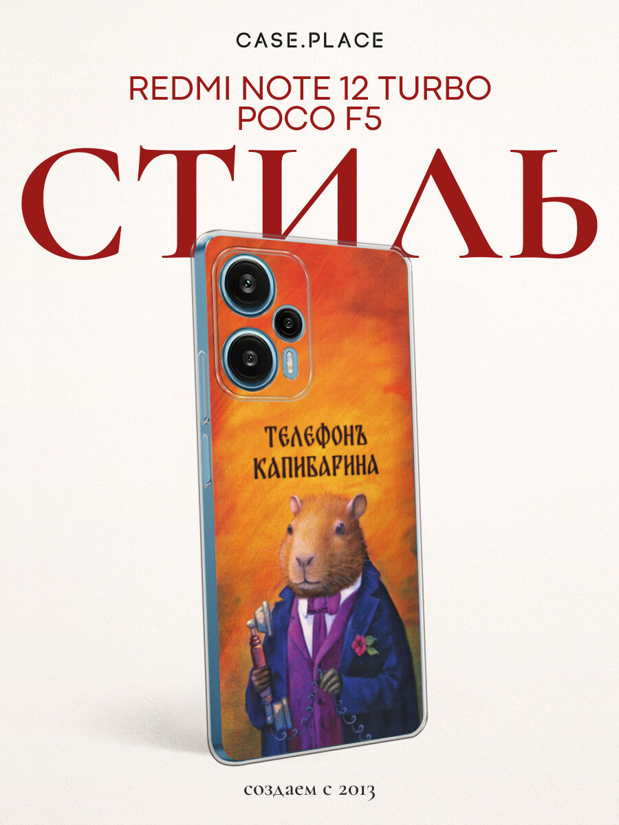 Чехол на Xiaomi Redmi Note 12 Turbo/Poco F5 / Сяоми Редми Ноут 12 Турбо/Поко Ф5 с принтом Телефон капибарина