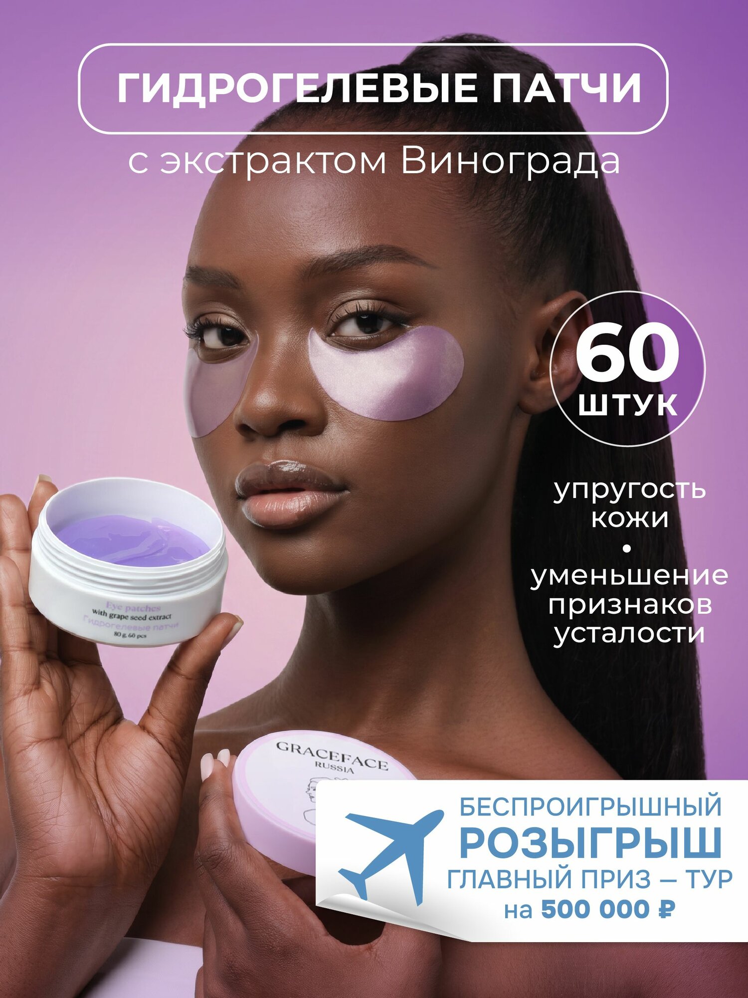 Grace FACE Гидрогелевые патчи для глаз с экстрактом винограда 60 шт от отеков, мешков, синяков и морщин под глазами