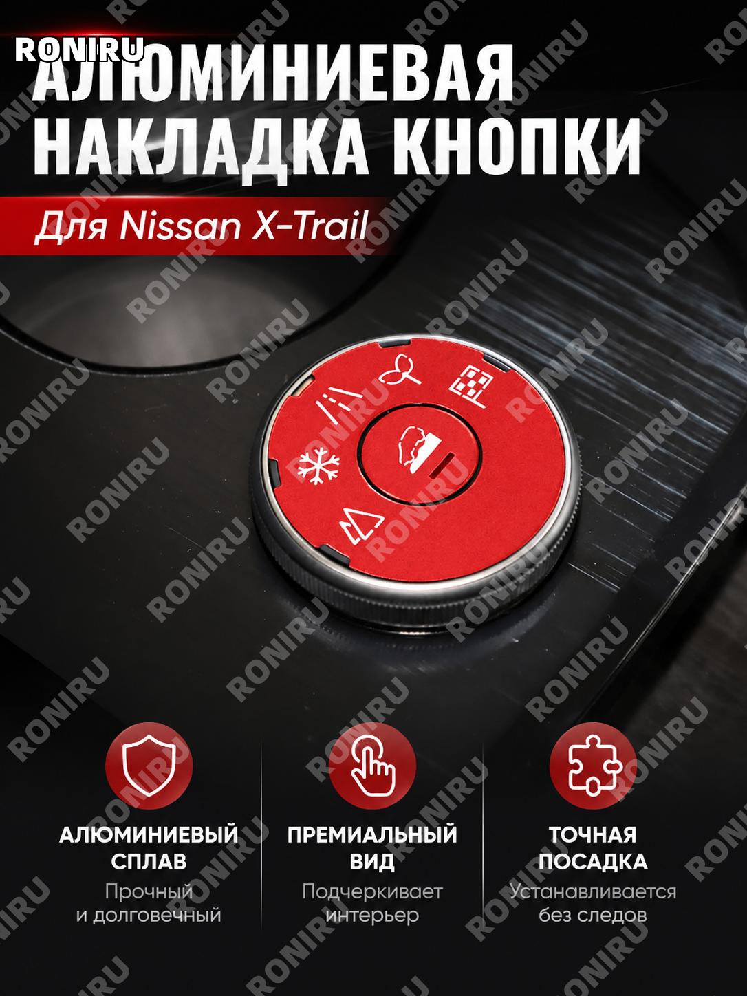 Накладки на кнопки мультимедиа для 奇骏 2 шт красные из алюминиевого сплава для обновления салона авто новый акцент