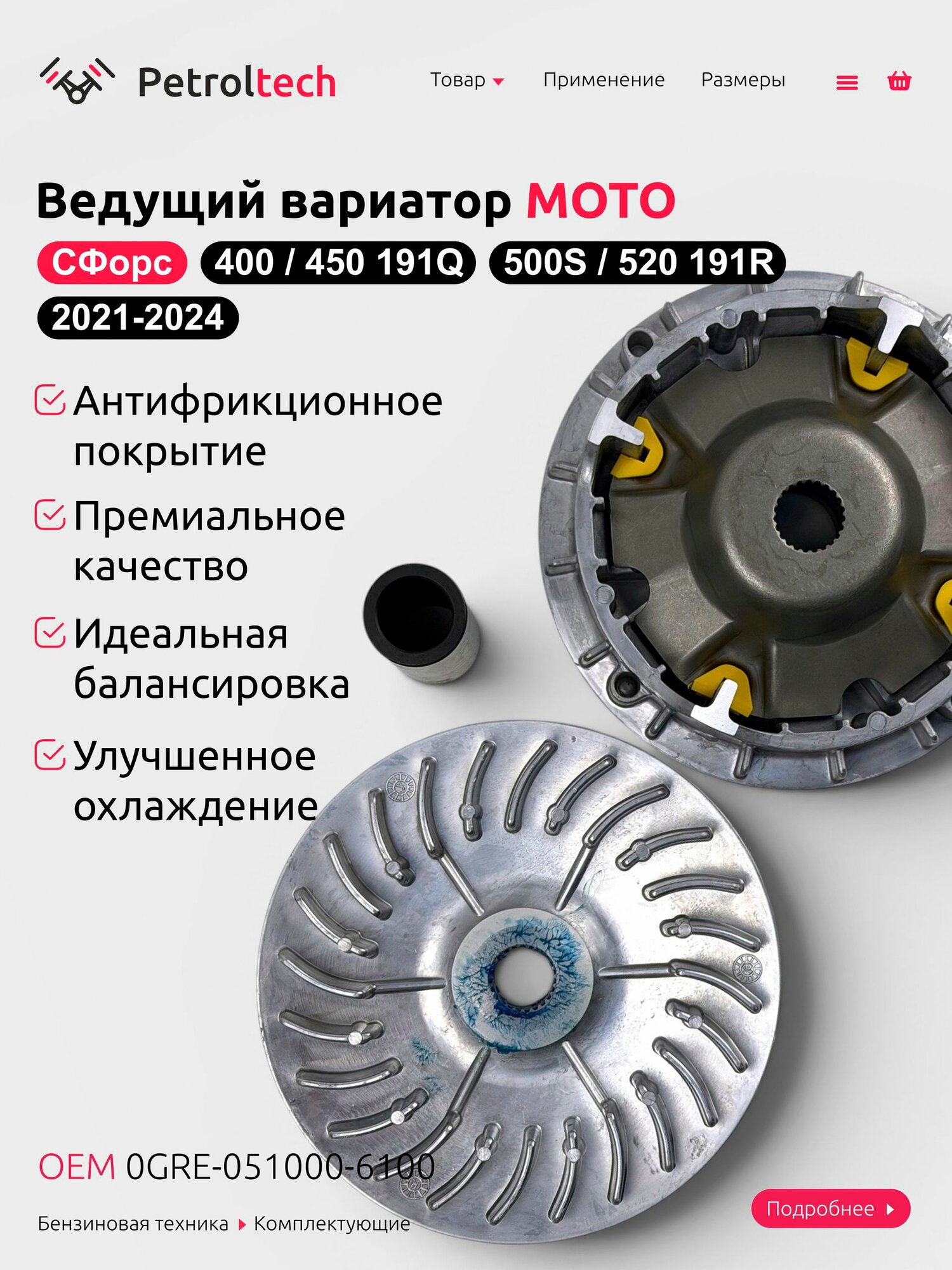 Bедущий вариатор CF Force 400, 450, 191Q, 500S, 520, 191R (2021-2024), 0GRE-051000- 6100 — фото 1