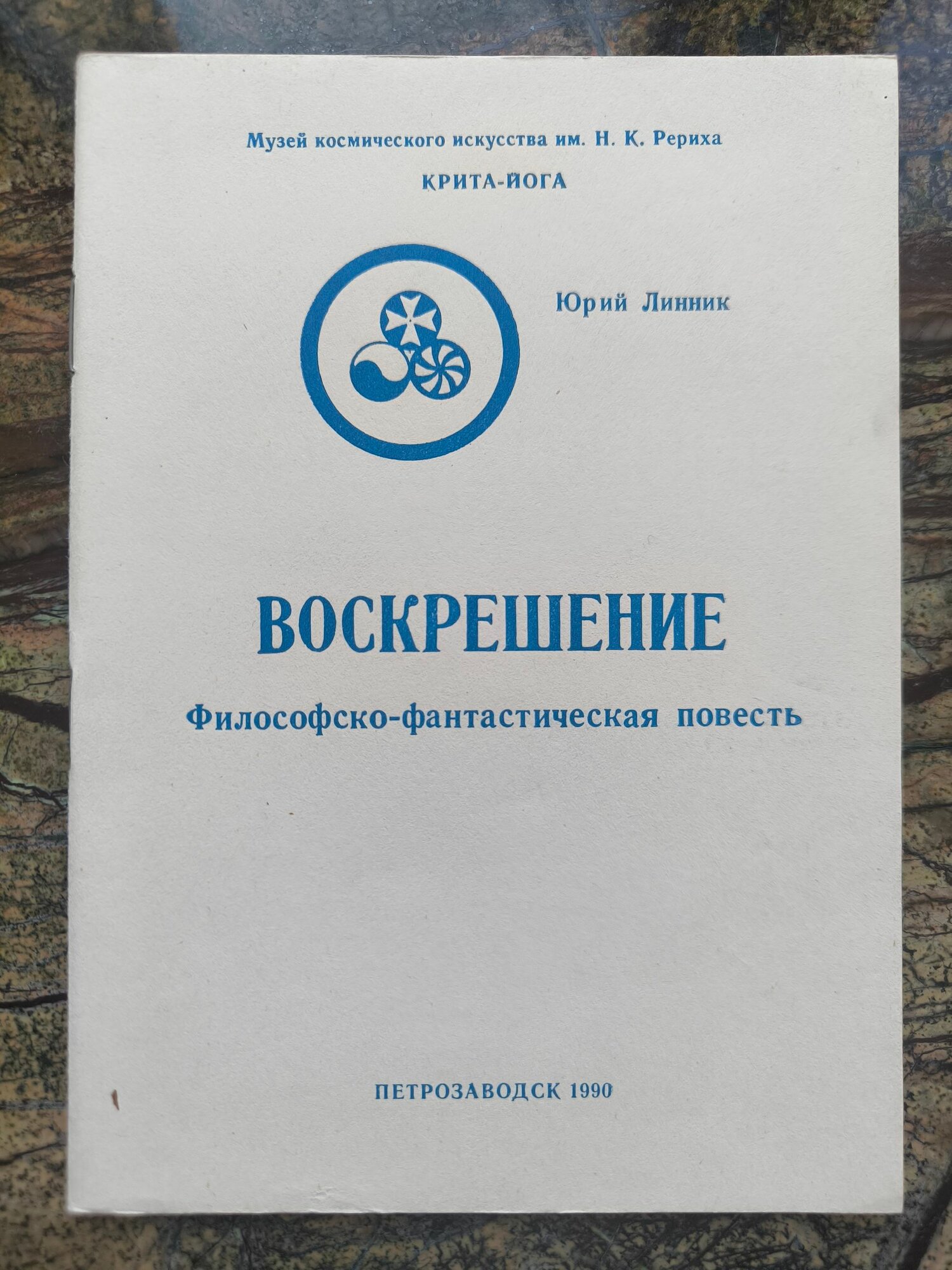 Юрий Линник Воскрешение Философско-фантастическая повесть