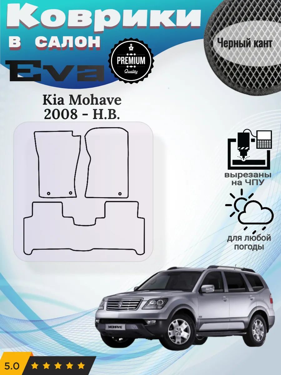 Eva Эва коврики Kia Mohave Киа Мохав