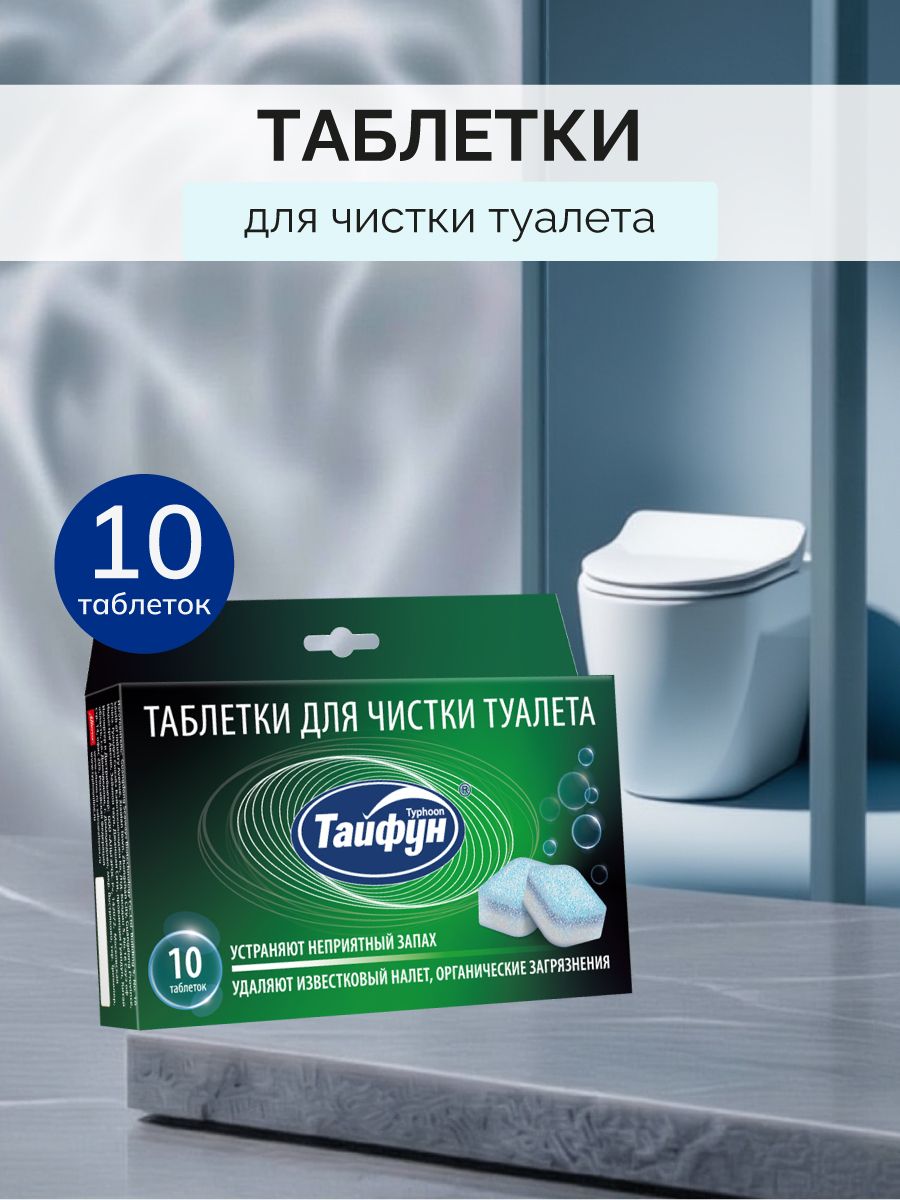 Чистящее средство для унитаза тайфун, 10 шт.