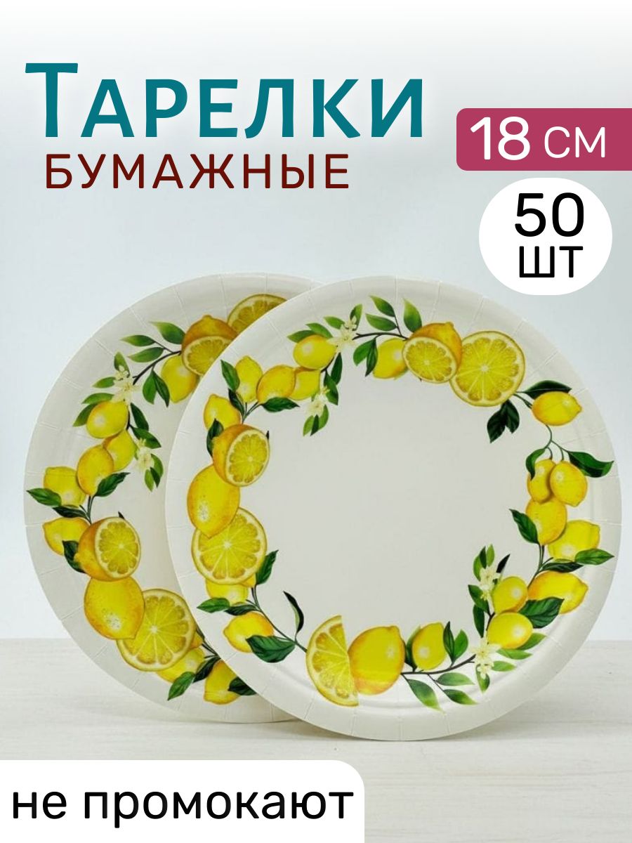 Тарелки одноразовые бумажные 18 см 50 штук