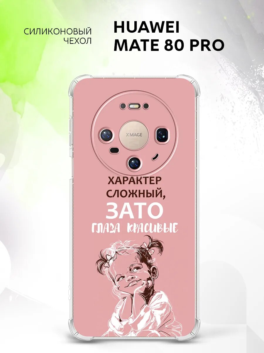 Чехол на Huawei Mate 80 Pro, Хуавей Мат 80 Про бампер, противоударный, с картинкой девочка сложный характер