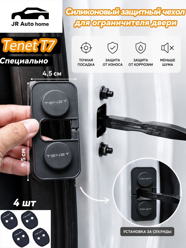 Tenet T7 Силиконовый защитный чехол для ограничителя двери