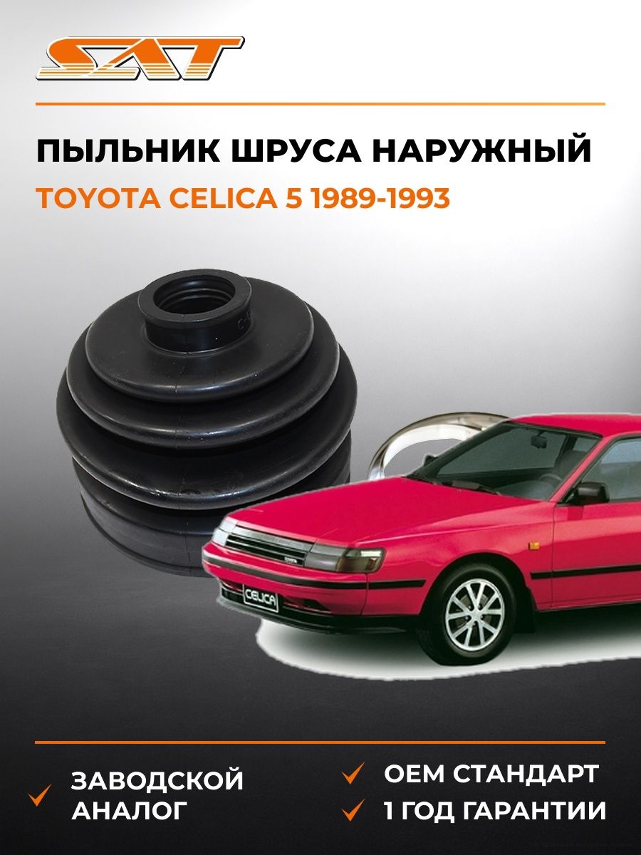 Пыльник шруса наружный SAT C1088 Тойота Селика 5 Toyota Celica 5 1989-1993