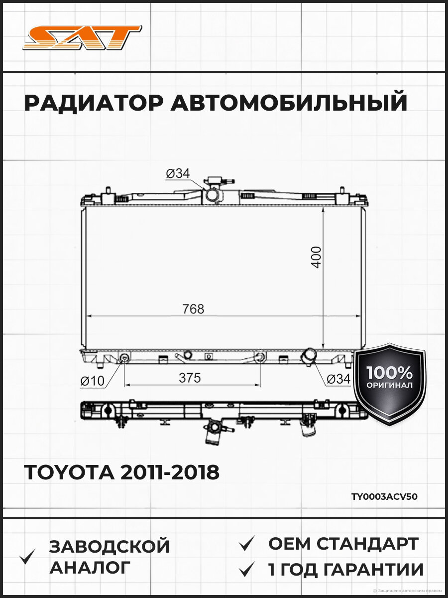Радиатор SAT TY0003ACV50 Тойота Камри Toyota 2011-2018