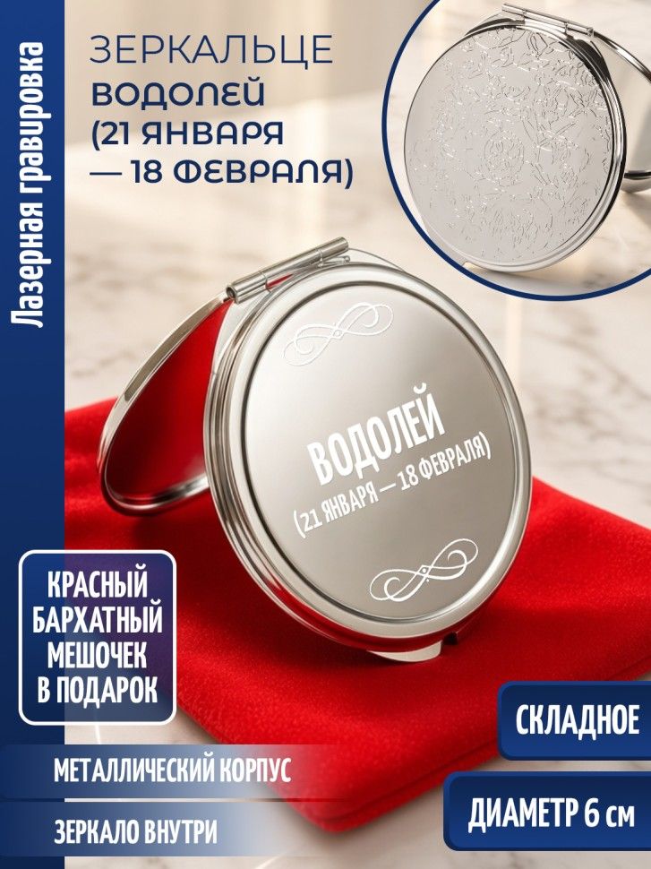 Зеркальце с гравировкой "Водолей (21 января 18 февраля)"