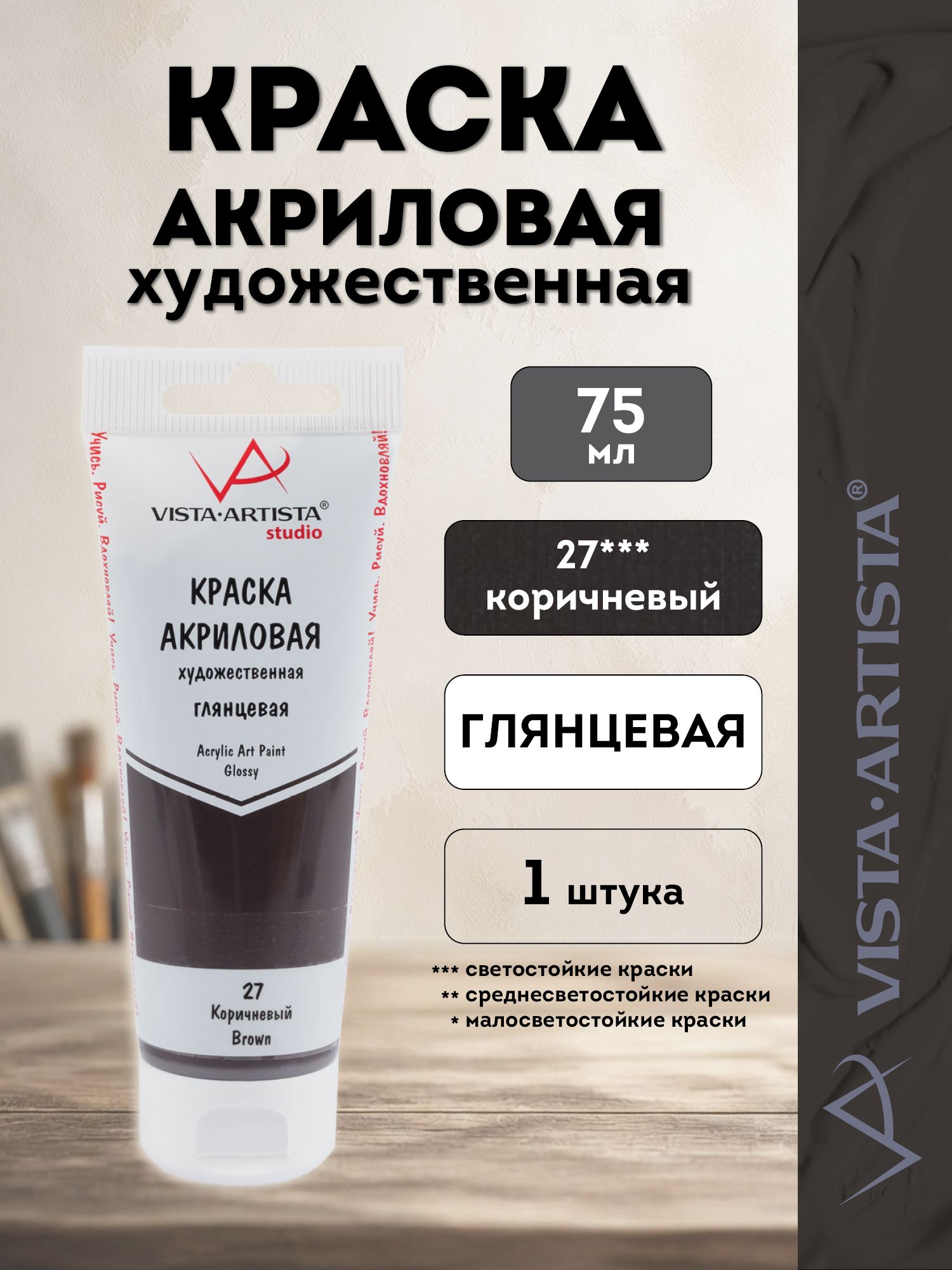 VISTA-ARTISTA Studio краска акриловая художественная, глянцевая, 75 мл, 27 Коричневый (Brown), VAAG-75