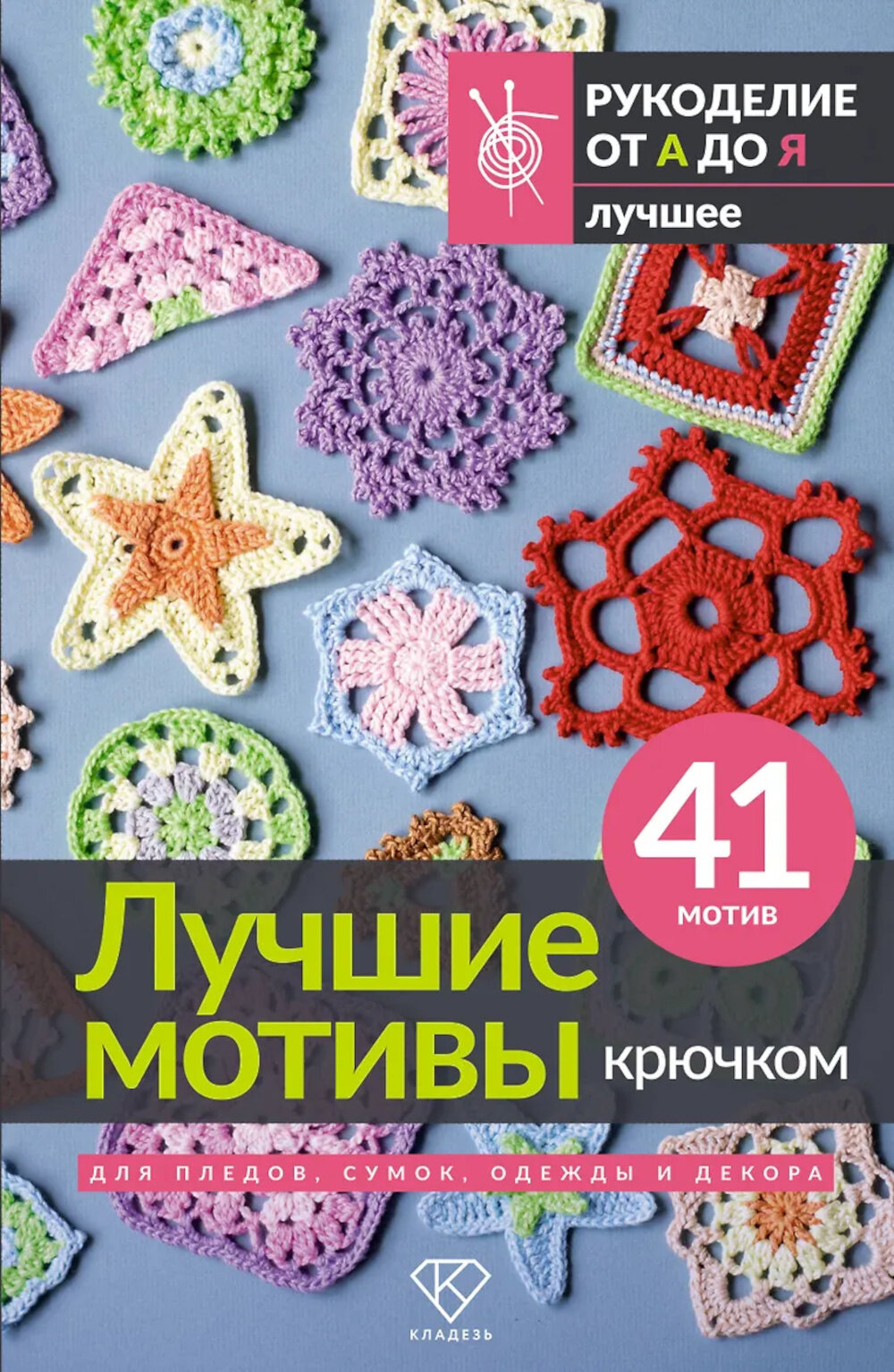 Лучшие мотивы крючком для пледов, сумок, одежды и декора. 41 мотив.