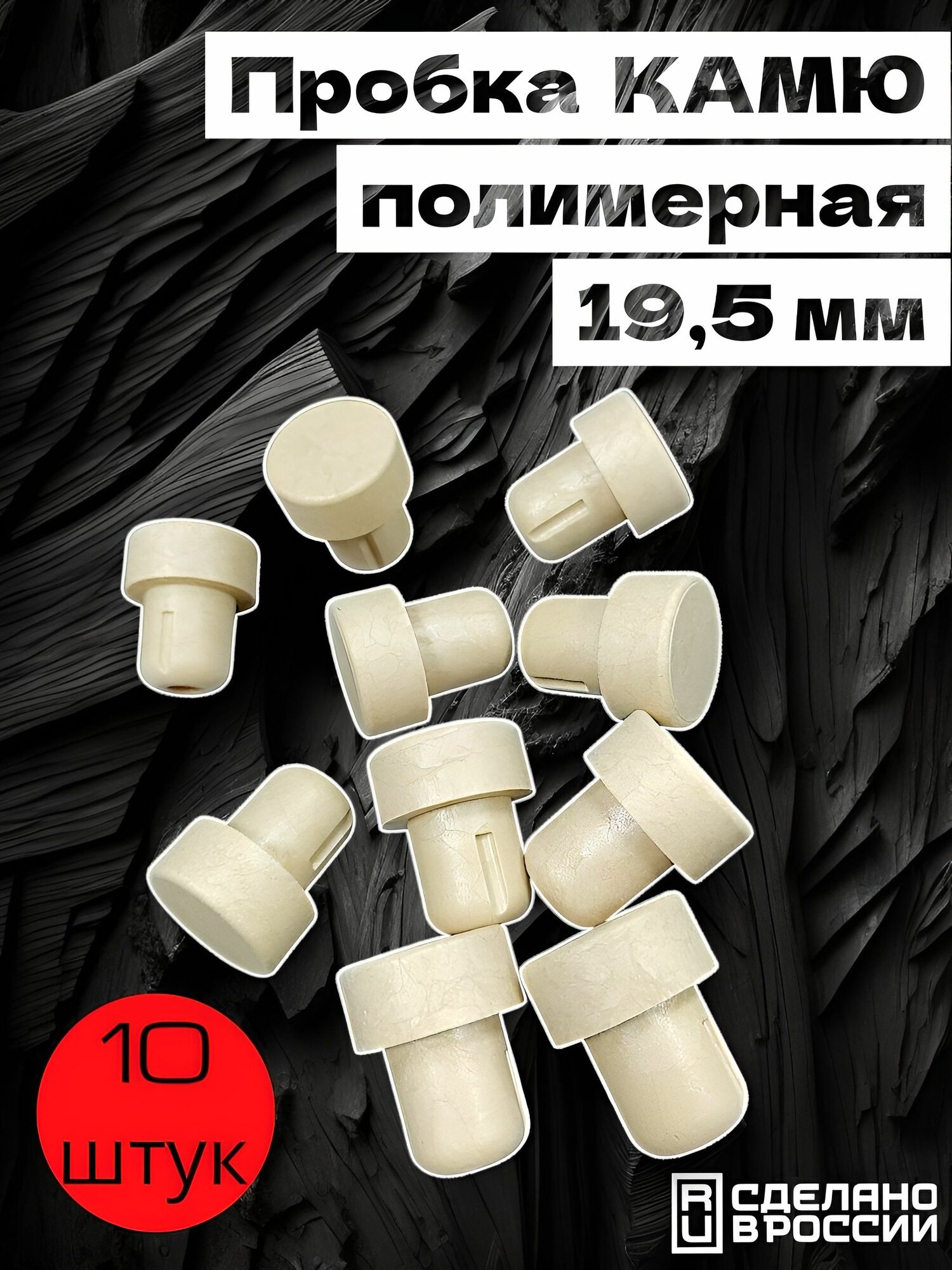 Пробка для бутылки Камю 19,5 мм полимерная, однокомпонентная, 10 штук