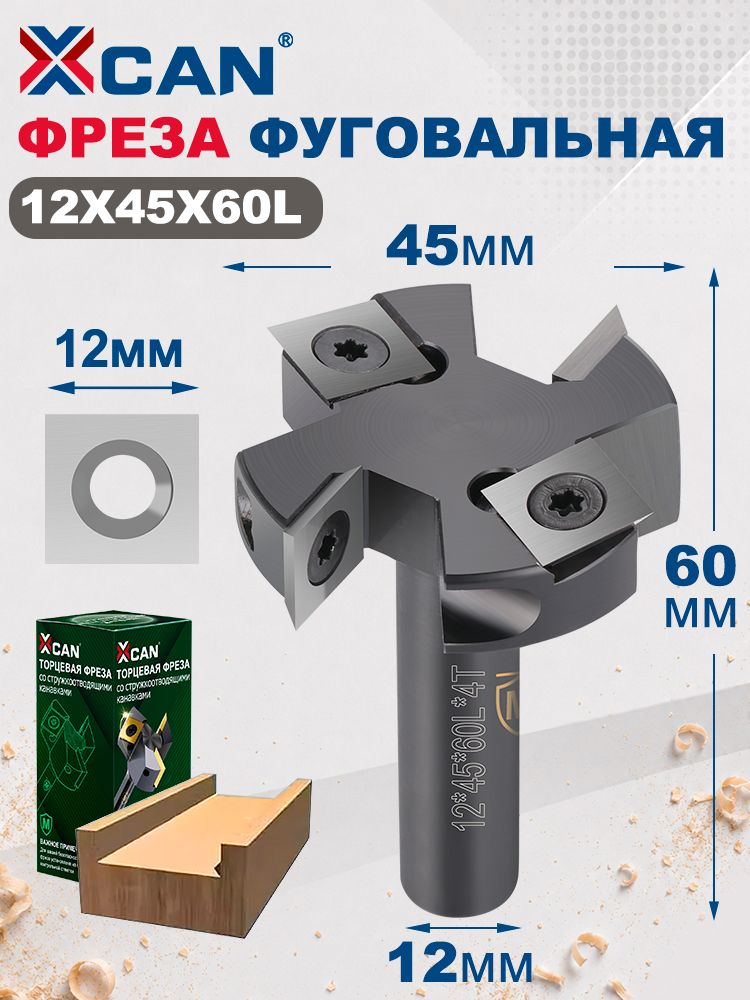 Фреза фуговальная XCAN 12 х 45 х 4T для выравнивания поверхности