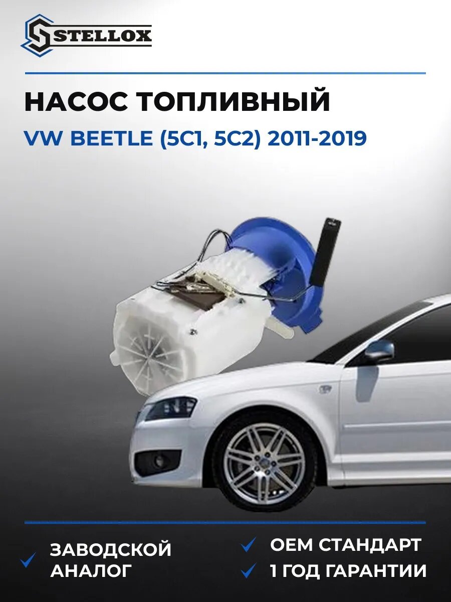 Насос топливный Stellox 1001201SX Фольксваген Битл Vw Beetle 2011-2019