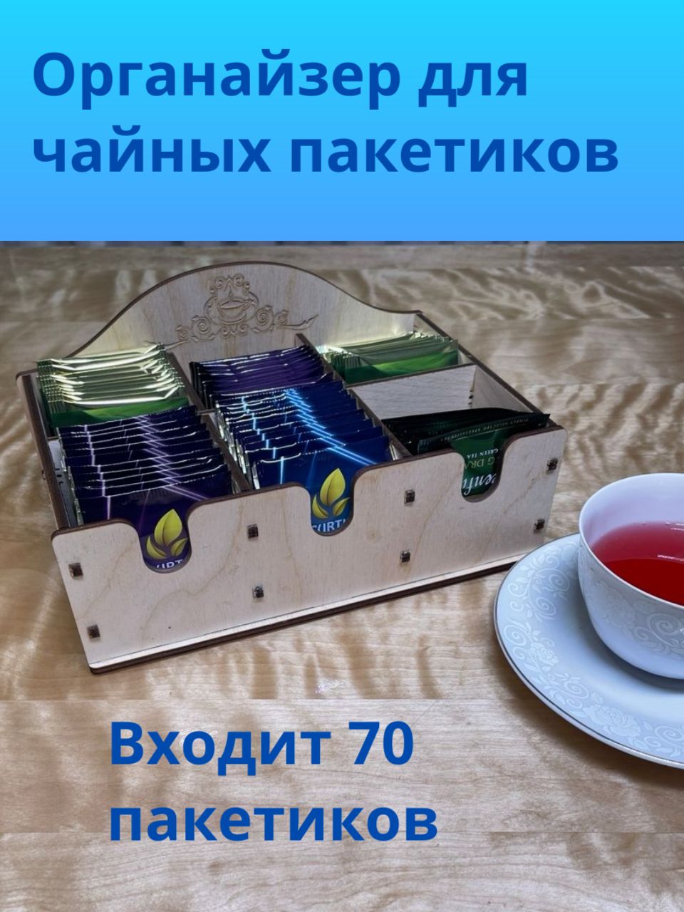 Чайный органайзер