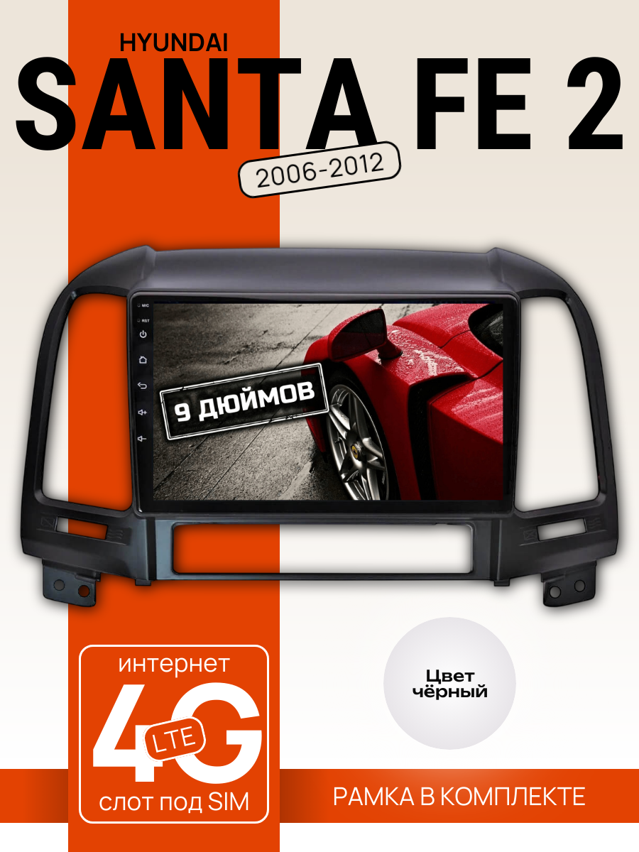 Магнитола 9" 3/32 ГБ для Hyundai Santa Fe 2006-2012, рамка в комплекте