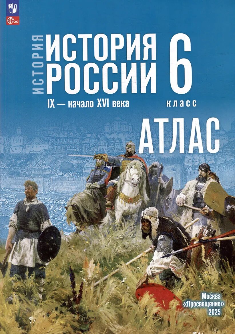 Атлас по истории России IX - начало XVI в
