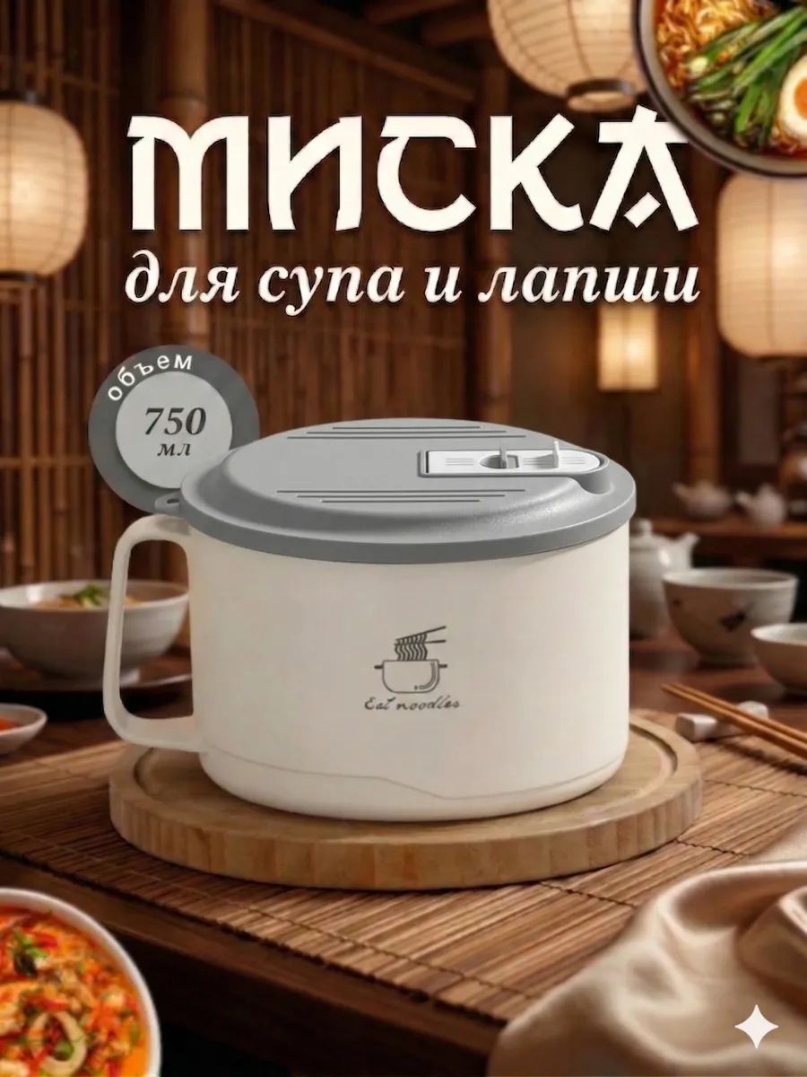 Миска для лапши и рамена тарелка для супа