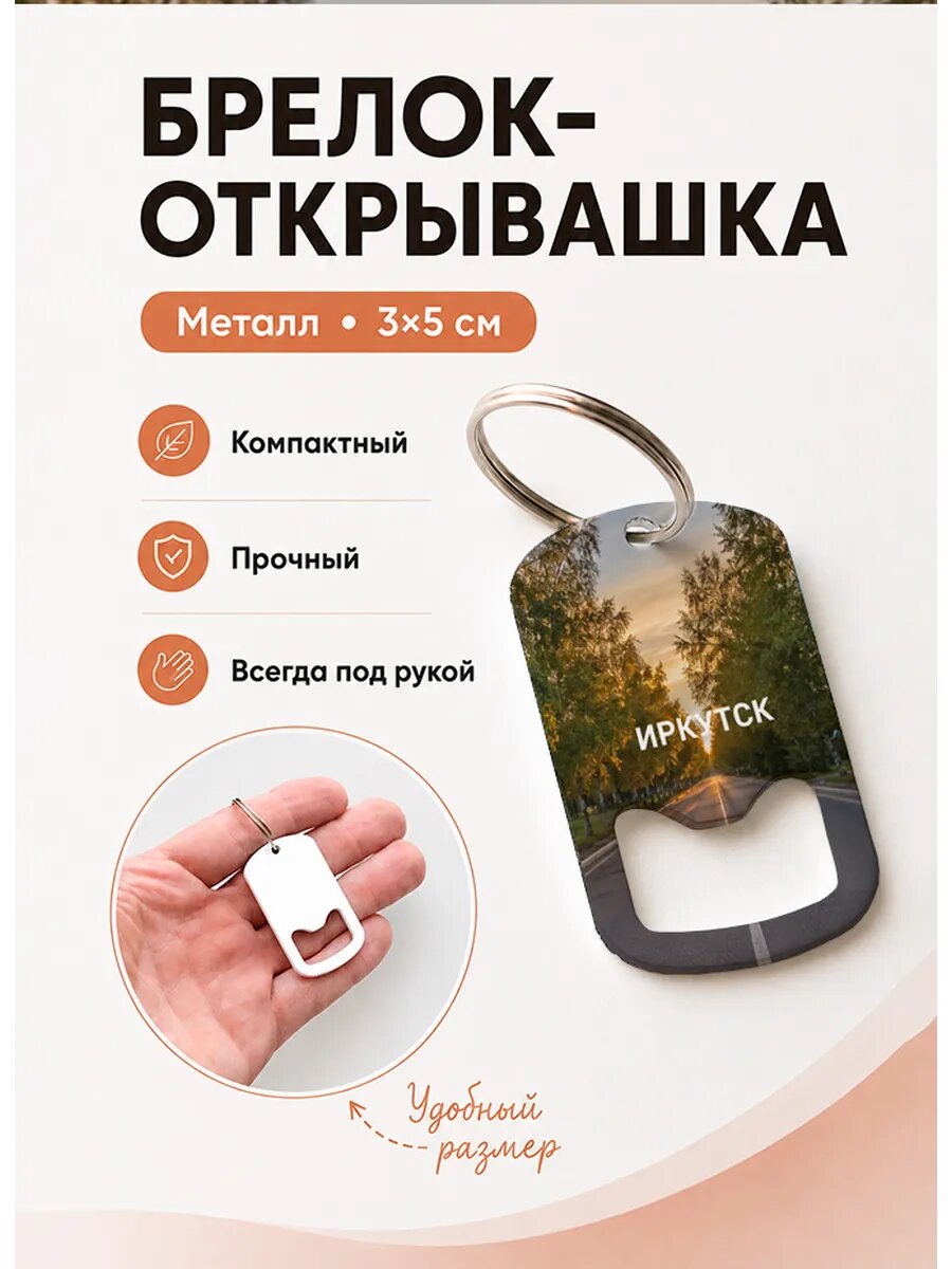 Брелок открывашка "Иркутск Дорога На Закате"