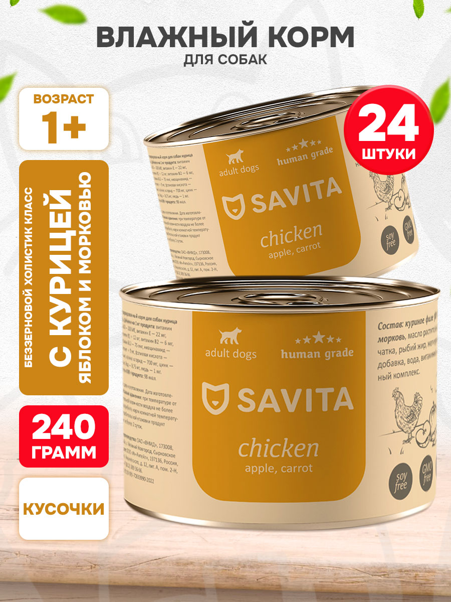 Корм влажный Savita Chicken Apple Carrot беззерновые для взрослых собак, курица, яблоко, морковь, 240 г 24 шт