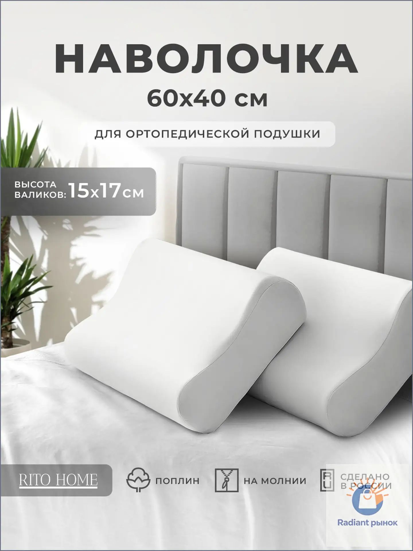 RITO Home Наволочка 40x60 см 1 шт поплин, белый однотонный
