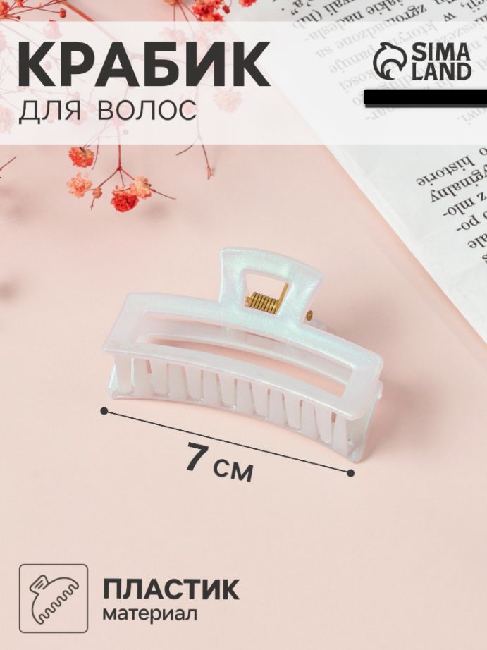 Крабик для волос Жемчужный, прямой, 7 см, белый