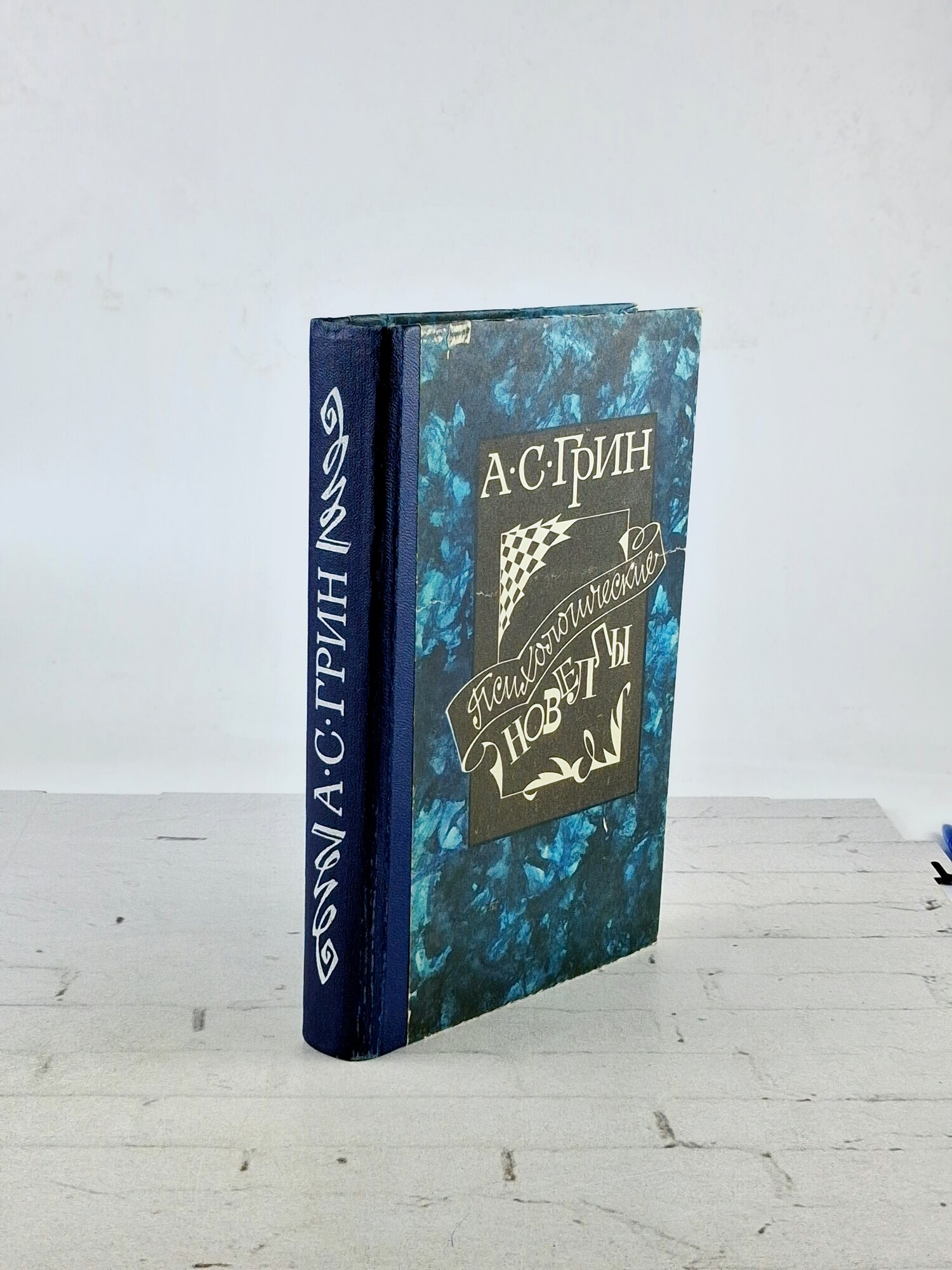 Психологические новеллы | Грин Александр Степанович 1988