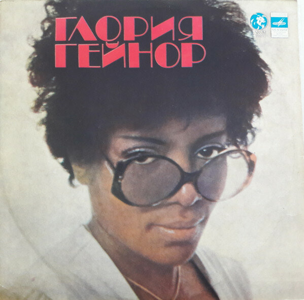 Gloria Gaynor. Глория Гейнор (виниловая пластинка) LP