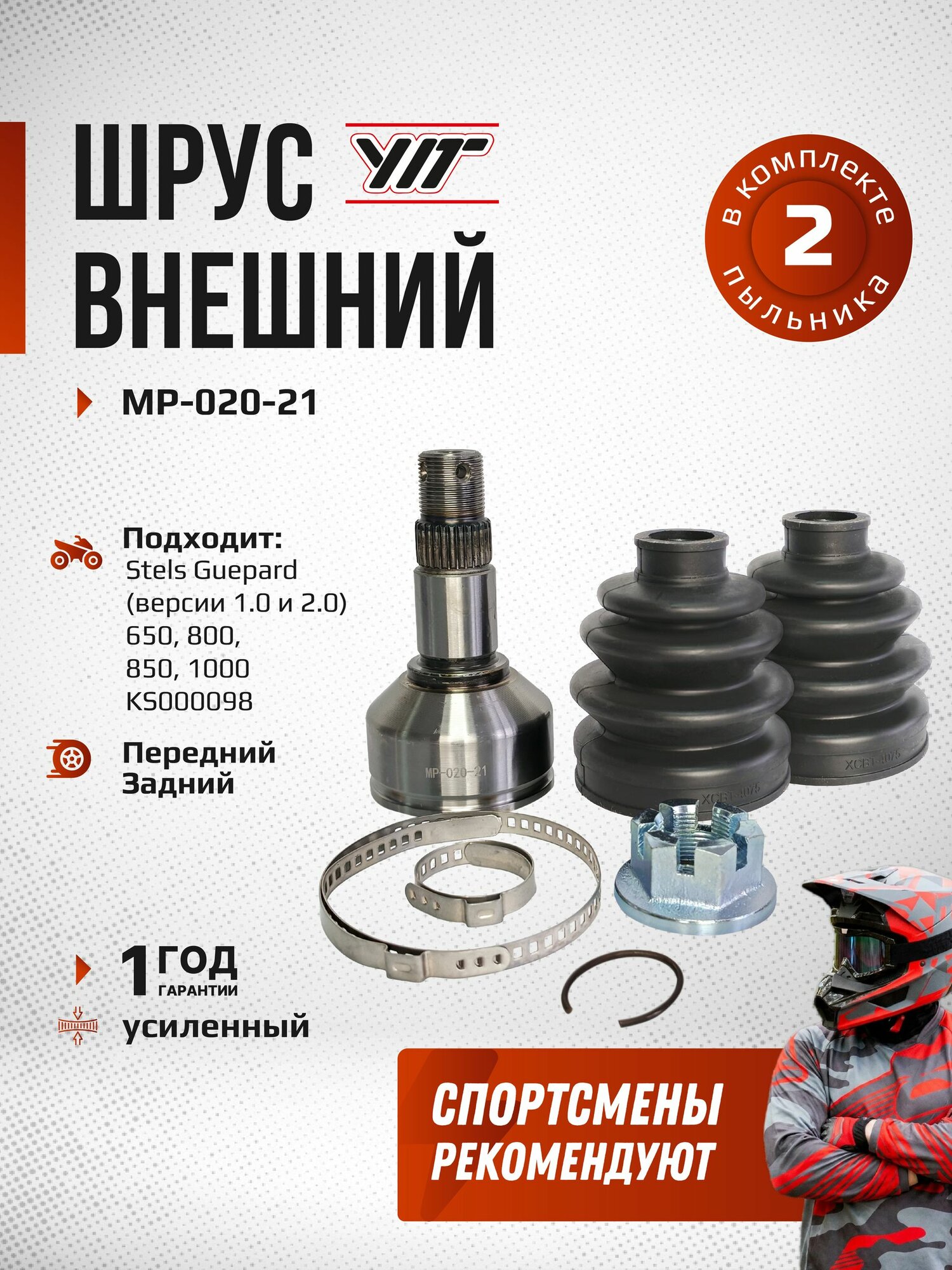 ШРУС внешний переднего/заднего привода для квадроцикла Stels Guepard комплект A800GK-2220000/A600GK-2215000 KS000098