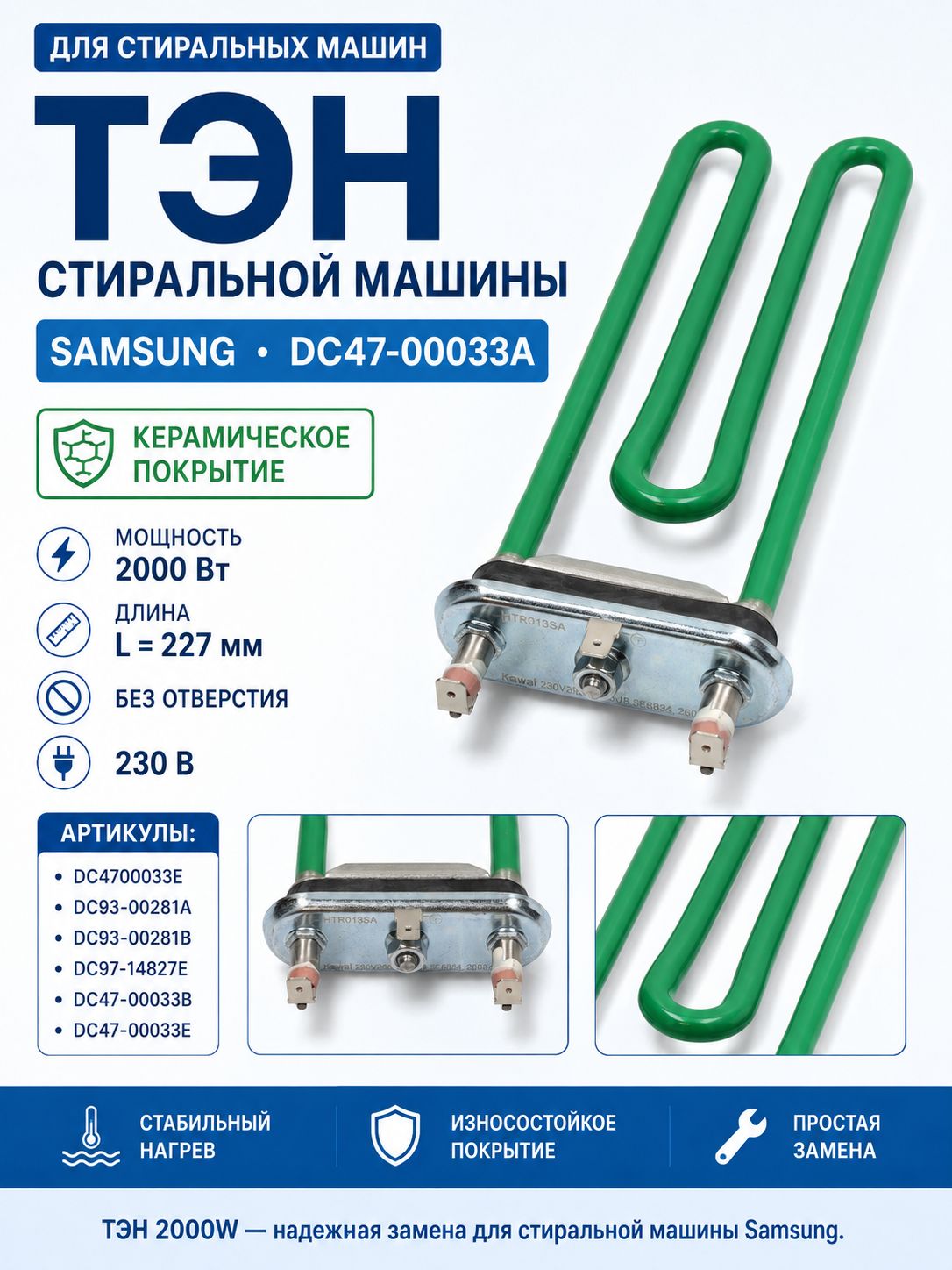 ТЭН стиральной машины 2000w с керамическим покрытием, без отверстия, L-227mm Samsung DC47-00033A Kawai