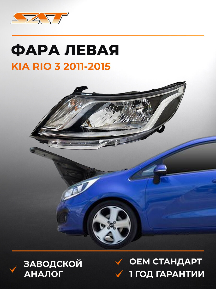 Фара левая SAT ST22311R1L Киа Рио Kia Rio 3 2011-2015