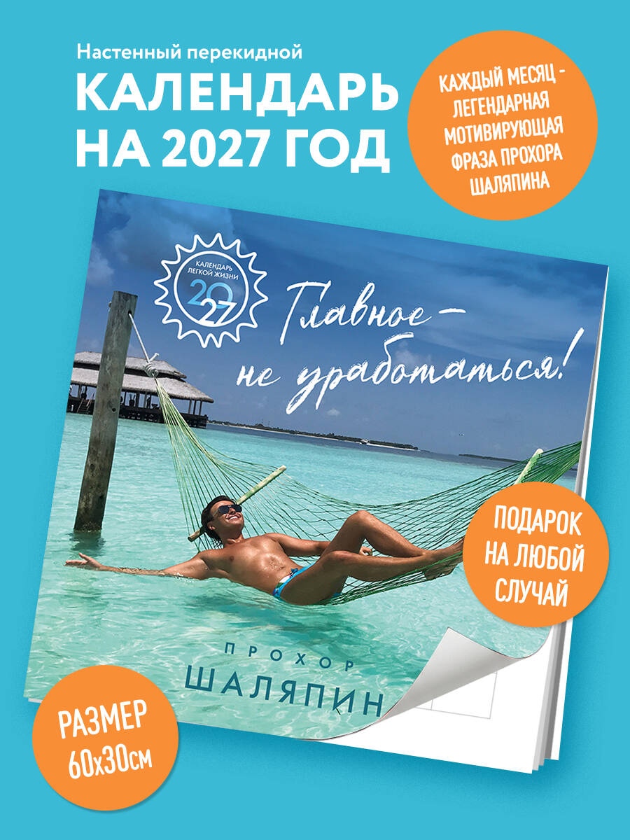 Шаляпин Прохор. Главное - не уработаться! Календарь легкой жизни на 2027 год (300х300 мм)